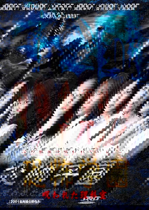 Kyofu Gakuen: Norowareta Rika-shitsu · Movie