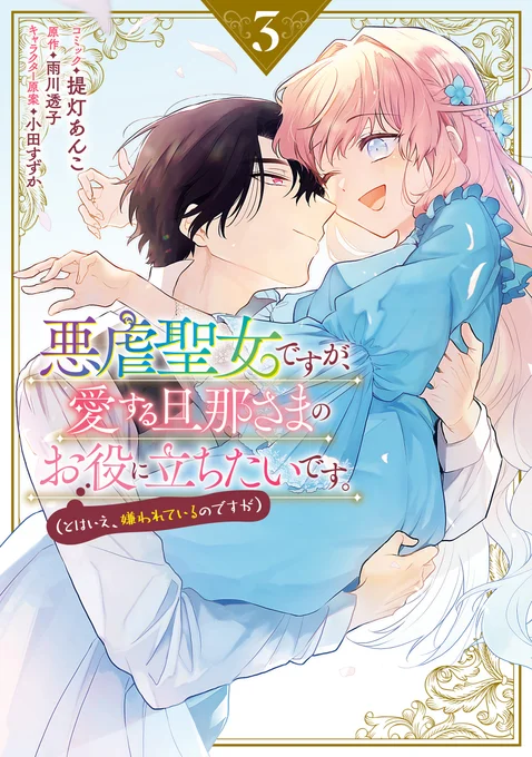 Akugyaku Seijo desu ga, Aisuru Danna-sama no Oyaku ni Tachitai desu ...