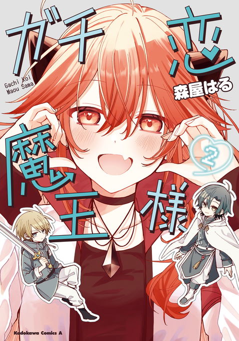 Gachi Koi Maou-sama · Manga